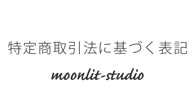 特定商取引法に基づく表記 | moonlit-studio〜手作り家具屋さん〜